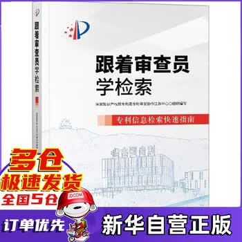 跟着审查员学检索(专利信息检索快速指南)