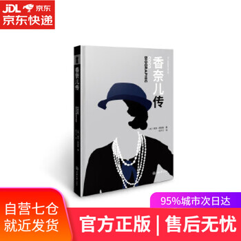 【正版图书】香奈儿传 (英)索菲·柯林斯 重庆大学出版社