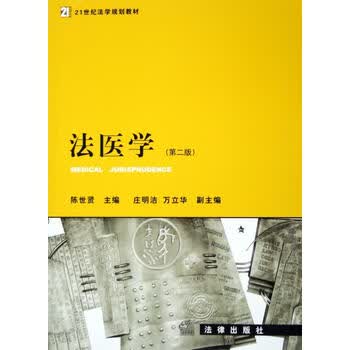 法医学陈世贤法律出版社9787503658594 艺术书籍