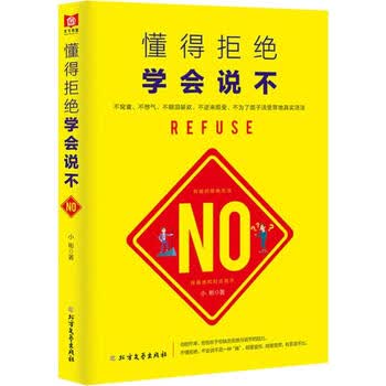 懂得拒绝 学会说不