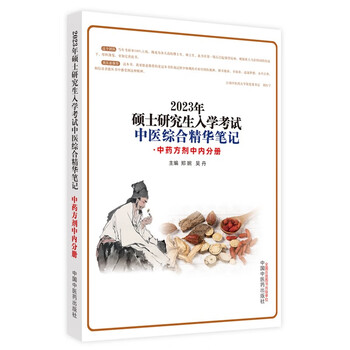硕士研究生入学考试中医综合精华笔记. 中药方剂中内分册