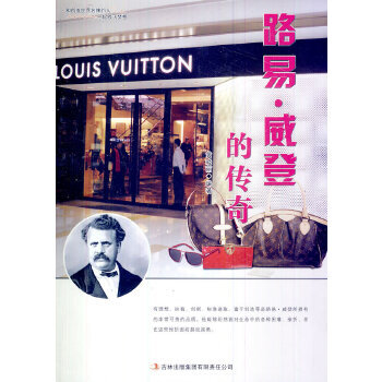 路易 威登的传奇 黄晓丽 9787546369679 吉林出版集团有限责任公司