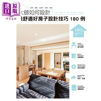 大师如何设计最舒适好房子设计技巧180例 港台原版 株式会社エクスナレッジ 瑞升文化