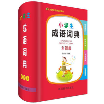 RT正版 小学生成语词典：彩图版