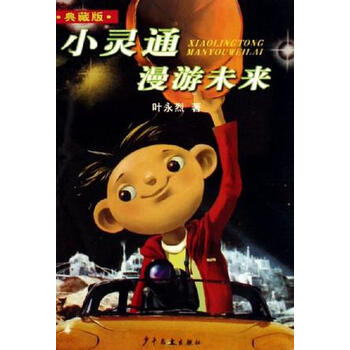 小灵通漫游未来（典藏版） 叶永烈