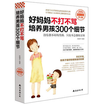 超值畅销-好妈妈不打不骂培养男孩300个细节张晓萍　南海出版公司9787544257312 家教书籍