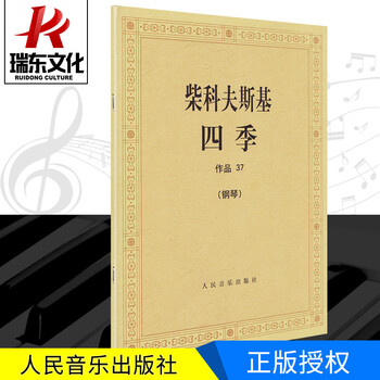 柴科夫斯基四季作品37柴可夫斯基四季钢琴书钢琴曲谱曲集钢琴谱练习曲四季钢琴书籍五线谱古典音乐人民音乐