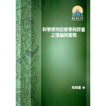 现货【外图台版】科学探究的教学与评量之理论与实务/高慧莲/屏东大学