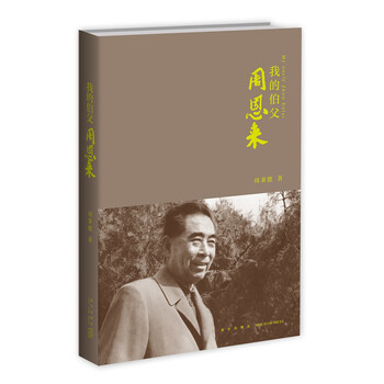 我的伯父周恩来9787513337144