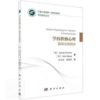 学校积极心理(教师实践指南)/宁夏大学西部教师教育学科系列丛书9787030686961 科学出版社
