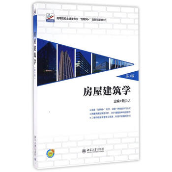 房屋建筑学 第3版聂洪达，郄恩田