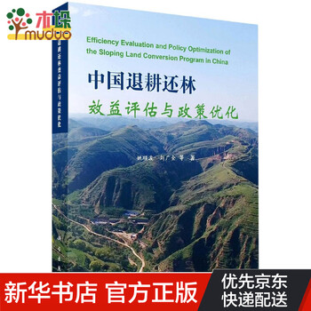 中国退耕还林效益评估与政策优化