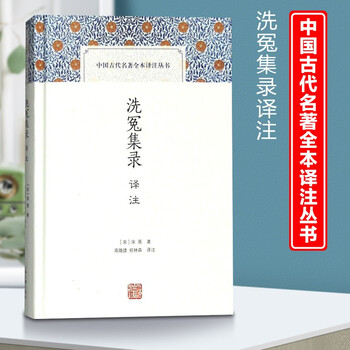 尾品特惠品相9品中国古代名著全本译注丛书: 洗冤集录译注(精装）9787532578078上海古籍