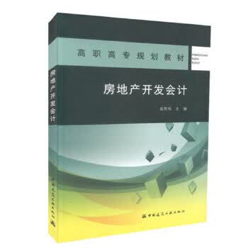 房地产开发会计 崔燕鸣 9787112214907 中国建筑工业出版社