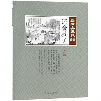 还金救子(点校版)/点石斋画报