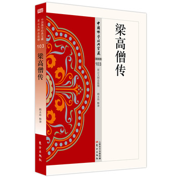 中国佛学经典宝藏103：梁高僧传9787506086288