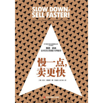 《慢一点卖更快》花旗拜耳ADP等500强企业广泛运用和推广的 [美]凯文·戴维斯