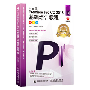 中文版Premiere Pro CC 2018基础培训教程（全彩版）（数艺设出品）