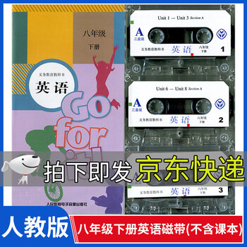新版初中人教版8八年级下册英语磁带配套磁带课文单词朗读录音带同步听力部编版人民教育电子音像出版社