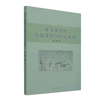 秦汉女德的历史建构与时代审视