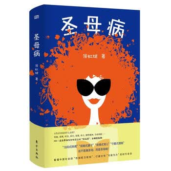 圣母病 （精装）171-5-4 侯虹斌 东方出版社 9787520706292