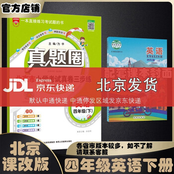 薛金星 小学真题圈 北京真题适用于2022春2021秋 单元练习 考前复习 四年级 英语下册  北京课改版