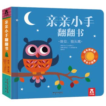 亲亲小手翻翻书：晚安，猫头鹰 专为婴幼儿打造的感官发展翻翻书