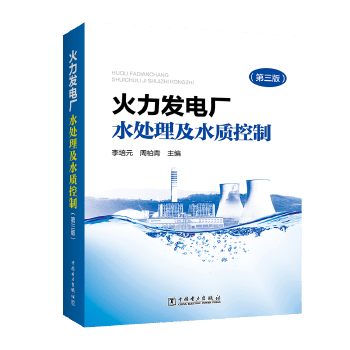 火力发电厂水处理及水质控制（第三版）