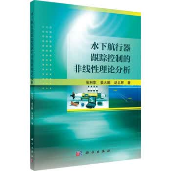 水下航行器跟踪控制的非线性理论分析