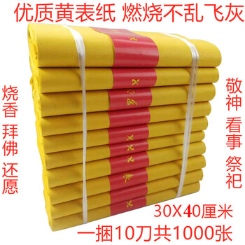 黄裱纸黄标纸1000张拜神祭祀看事还愿敬神黄纸烧纸纸钱祭祀