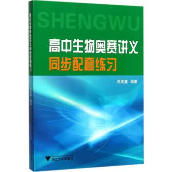高中生物奥赛讲义同步配套练习 9787308173377【正版 可开发票】