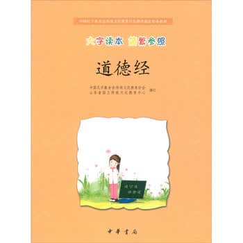 道德经/中国孔子基金会传统文化教育分会测评指定校本教材