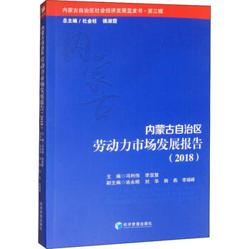 内蒙古自治区劳动力市场发展报告(2018)