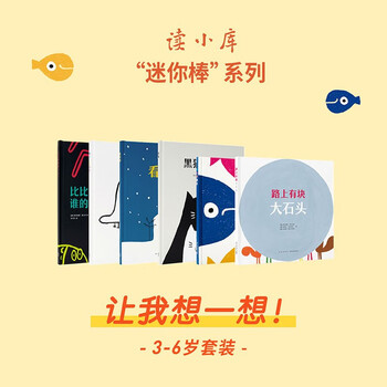 迷你棒系列 3-6岁套装 让我想一想（共6册）为玩而生 读小库 亲子绘本 游戏阅读 让我想一想6册套装