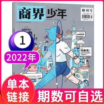 商界少年杂志2022年5月【多期单本可选】创刊号 9-15岁少年财商 青少年孩子成长培养财经思维启蒙锻造商业头脑期刊【单本】 2022年1月