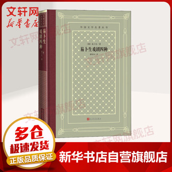 易卜生戏剧四种 外国文学名著丛书