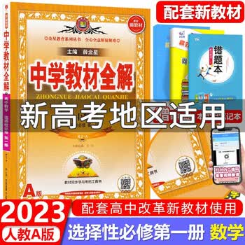 新教材 2023版中学教材全解 高中数学选择性必修第一册高一必修1人教A版RJA人民教育 新高一使用