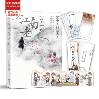 正版 一生一世美人骨+一生一世江南老 墨宝非宝著 任嘉伦白鹿主演 电视剧原著古风言情小说 一生一世江南老