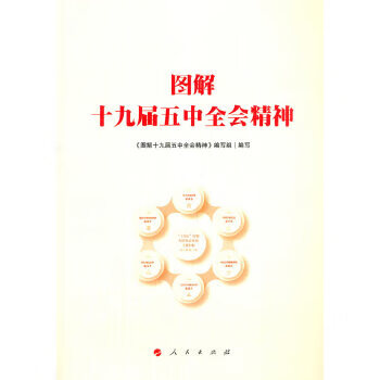 图解十九届五精神 9787010226699【正版 可开发票】