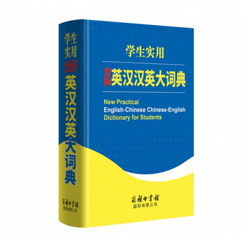学生实用全新英汉汉英大词典(精)