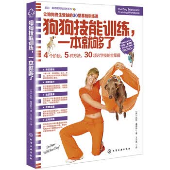 凯拉·桑德斯狗狗训养系列--狗狗技能训练，一本就够了