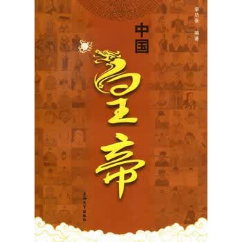 中国皇帝/传记/书籍