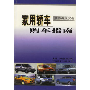[正版图书] 家用轿车购车指南 李东江,张大成 江苏科学技术出版社 9787534537721