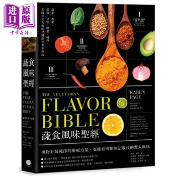 蔬食风味圣经 港台原版 凯伦 佩吉 大家