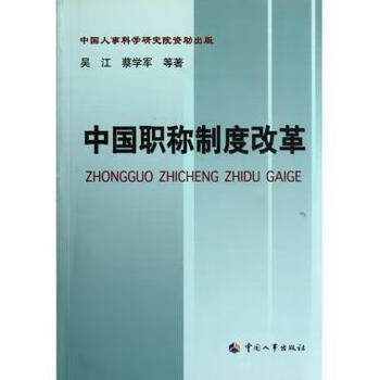 中国职称制度改革