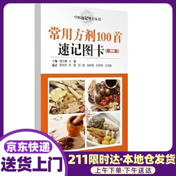 常用方剂100首速记图卡 袁立霞,马骥 广东科技出版社