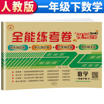 2022年新版全能练考卷 一年级数学试卷下册 人教版 小学生一1年级练习册专项同步训练（单元卷 月考卷 专项卷 期中考试卷 期末试卷）