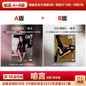 OK精彩 喻言A/B封面 赠官方海报三张+明信片9张+书签 飞机盒包 计入销量 OK精彩/昕薇杂志2022年总第261期/2020年9月喻言封面 两本 OK精彩喻言A+B封面+赠海报+明信片+书签