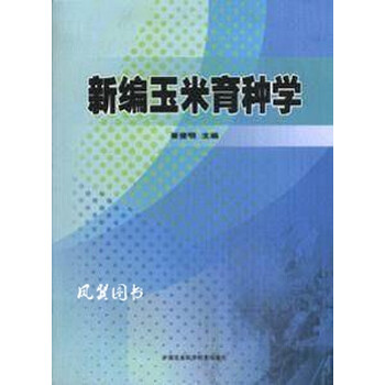 新编玉米育种学 崔俊明编 中国农业科学技术出版社