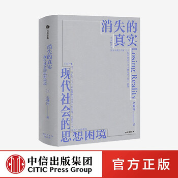 【正版包邮】消失的真实 金观涛著 科学哲学 思想史 真实性哲学 中信出版社